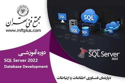 آموزش SQL Server 2022 - مجتمع فنی تهران نمایندگی قیطریه