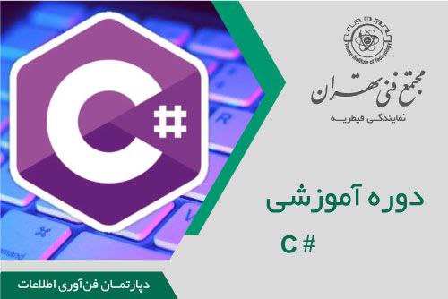 دوره آموزشی #C - مجتمع فنی تهران نمایندگی قیطریه