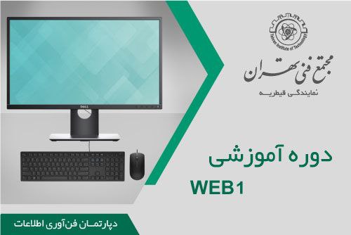 web Design 1 (HTML5 , CSS3 , Dreamweaver) - مجتمع فنی تهران نمایندگی قیطریه